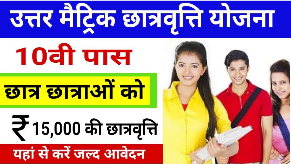 Rajasthan Uttar Matric Scholarship 2025 10वीं पास विधार्थियो को